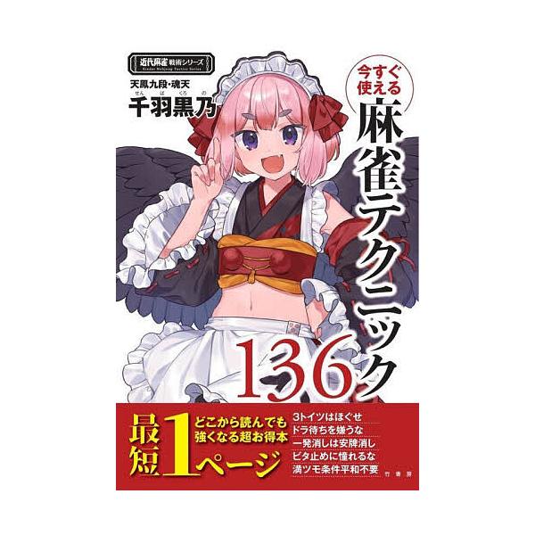 ※商品画像はイメージや仮デザインが含まれている場合があります。帯の有無など実際と異なる場合があります。著:千羽黒乃出版社:竹書房発売日:2024年10月シリーズ名等:近代麻雀戦術シリーズキーワード:今すぐ使える麻雀テクニック１３６千羽黒乃 ...