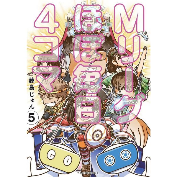 ※商品画像はイメージや仮デザインが含まれている場合があります。帯の有無など実際と異なる場合があります。著:藤島じゅん出版社:竹書房発売日:2024年10月キーワード:Mリーグほぼ毎日４コマ５藤島じゅん えむりーぐほぼまいにちよんこま５ エム...