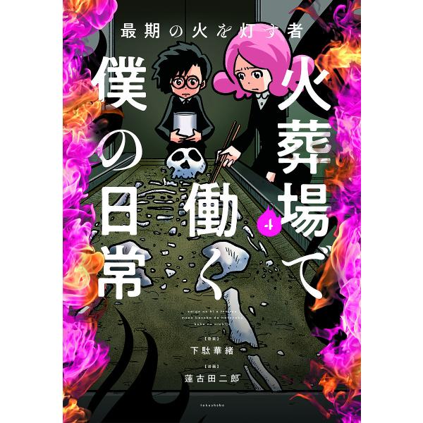 ※商品画像はイメージや仮デザインが含まれている場合があります。帯の有無など実際と異なる場合があります。原案:下駄華緒　漫画:蓮古田二郎出版社:竹書房発売日:2024年11月シリーズ名等:BAMBOO ESSAY SELECTION巻数:4巻...