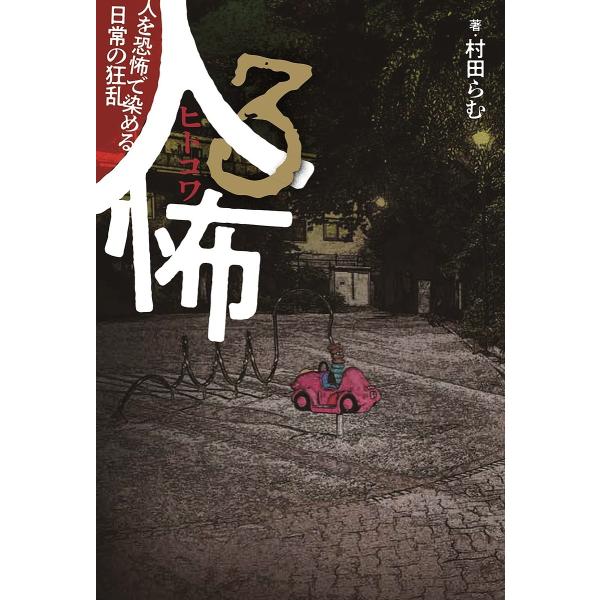 著:村田らむ出版社:竹書房発売日:2024年11月キーワード:人怖３村田らむ ひとこわ３ ヒトコワ３ むらた らむ ムラタ ラム