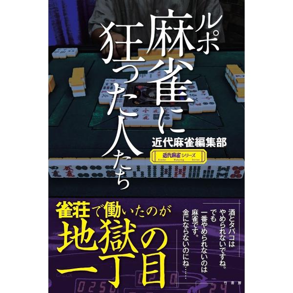 著:近代麻雀編集部出版社:竹書房発売日:2024年11月シリーズ名等:近代麻雀シリーズキーワード:ルポ麻雀に狂った人たち近代麻雀編集部 るぽまーじやんにくるつたひとたちきんだいまーじやん ルポマージヤンニクルツタヒトタチキンダイマージヤン ...