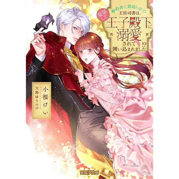 著:小桜けい出版社:竹書房発売日:2024年11月シリーズ名等:蜜猫F文庫 MF−０１８キーワード:婚約者に裏切られた王宮司書は、変装した王子殿下に溺愛されて囲い込まれました！？小桜けい こんやくしやにうらぎられたおうきゆうししよわへんそ ...