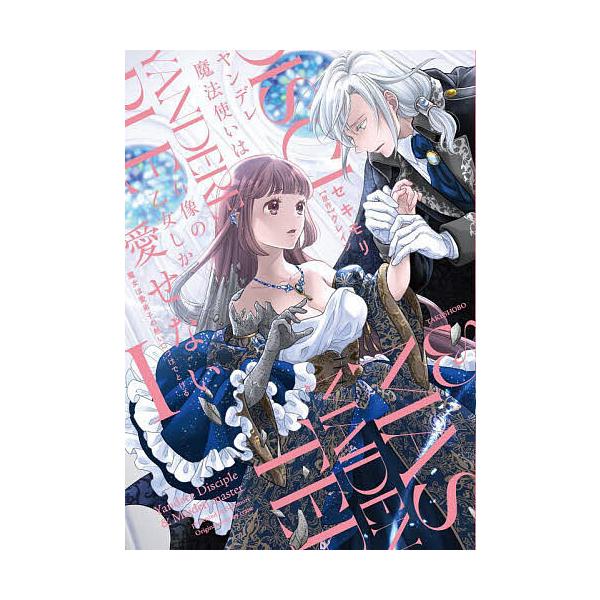 ※商品画像はイメージや仮デザインが含まれている場合があります。帯の有無など実際と異なる場合があります。作画:セキモリ　原作:クレイン出版社:竹書房発売日:2024年12月シリーズ名等:華猫キーワード:ヤンデレ魔法使いは石像の乙女しか愛せない...
