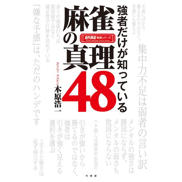 著:木原浩一出版社:竹書房発売日:2024年12月シリーズ名等:近代麻雀戦術シリーズキーワード:強者だけが知っている麻雀の真理４８木原浩一 きようしやだけがしつているまーじやんの キヨウシヤダケガシツテイルマージヤンノ きはら こういち キ...