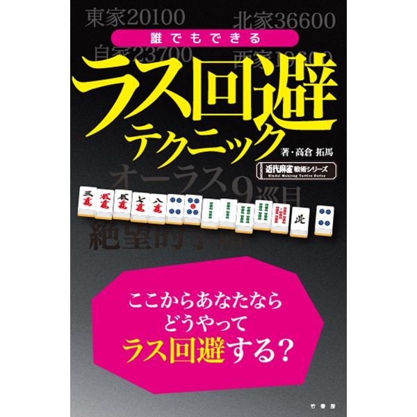 著:高倉拓馬出版社:竹書房発売日:2025年01月シリーズ名等:近代麻雀戦術シリーズキーワード:誰でもできるラス回避テクニック高倉拓馬 だれでもできるらすかいひてくにつくきんだいまーじや ダレデモデキルラスカイヒテクニツクキンダイマージヤ ...