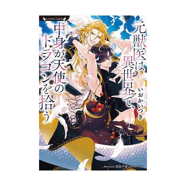 著:いおかいつき出版社:竹書房発売日:2025年04月シリーズ名等:ラヴァーズ文庫 LL−２３０キーワード:元獣医は異世界で、中身が天使のドラゴンを拾ういおかいつき もとじゆういわいせかいでなかみがてんし モトジユウイワイセカイデナカミガテ...