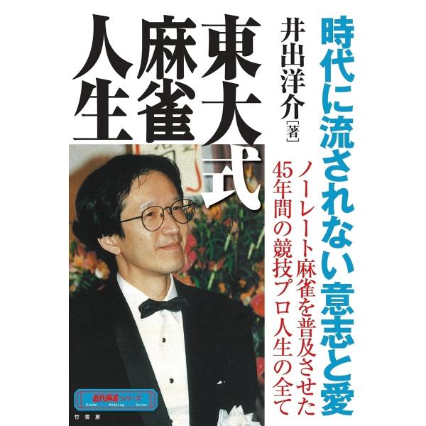 著:井出洋介出版社:竹書房発売日:2025年03月シリーズ名等:近代麻雀シリーズキーワード:東大式麻雀人生井出洋介 とうだいしきまーじやんじんせいきんだいまーじやんし トウダイシキマージヤンジンセイキンダイマージヤンシ いで ようすけ イデ...