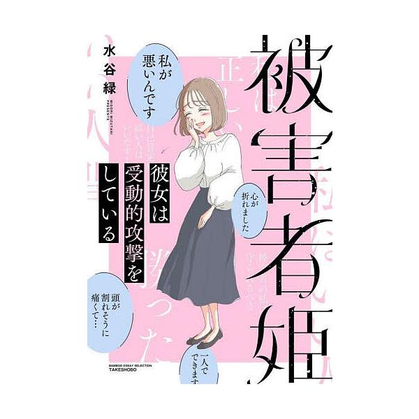※商品画像はイメージや仮デザインが含まれている場合があります。帯の有無など実際と異なる場合があります。著:水谷緑　監修:石上友梨出版社:竹書房発売日:2025年03月シリーズ名等:BAMBOO ESSAY SELECTIONキーワード:被害...