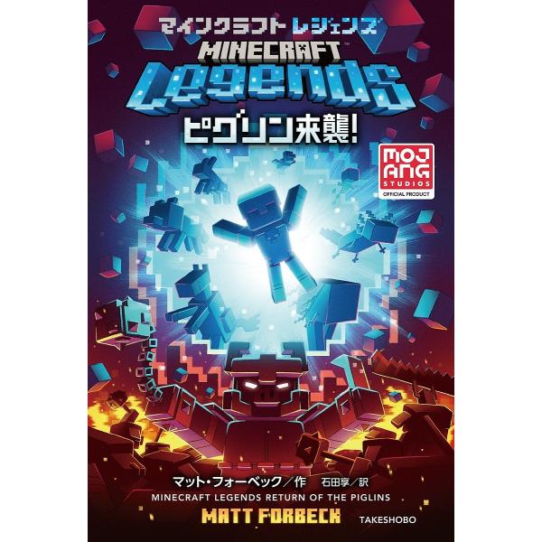 ※商品画像はイメージや仮デザインが含まれている場合があります。帯の有無など実際と異なる場合があります。作:マット・フォーベック　訳:石田享出版社:竹書房発売日:2025年03月キーワード:マインクラフトレジェンズピグリン来襲！マット・フォー...