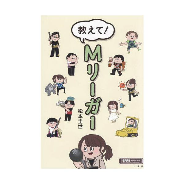 著:松本圭世出版社:竹書房発売日:2025年03月シリーズ名等:近代麻雀戦術シリーズキーワード:教えて！Mリーガー松本圭世 おしえてえむりーがーおしえて／Ｍりーがーきんだいま オシエテエムリーガーオシエテ／Ｍリーガーキンダイマ まつもと か...
