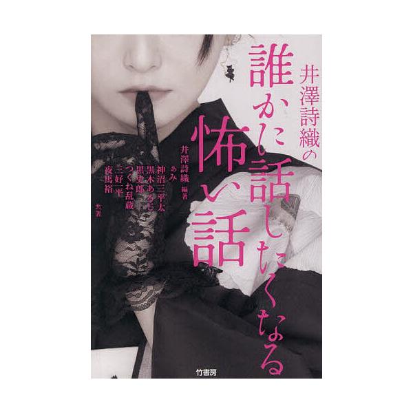 編著:井澤詩織　ほか共著:ぁみ出版社:竹書房発売日:2025年08月キーワード:井澤詩織の誰かに話したくなる怖い話井澤詩織ぁみ いざわしおりのだれかにはなしたくなる イザワシオリノダレカニハナシタクナル いざわ しおり ありがとう あ イザ...