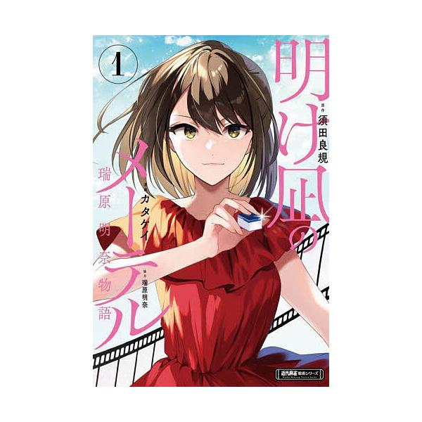 ※商品画像はイメージや仮デザインが含まれている場合があります。帯の有無など実際と異なる場合があります。漫画:カタケイ　原作:須田良規出版社:竹書房発売日:2025年04月シリーズ名等:近代麻雀戦術シリーズキーワード:明け凪のメーテル瑞原明奈...