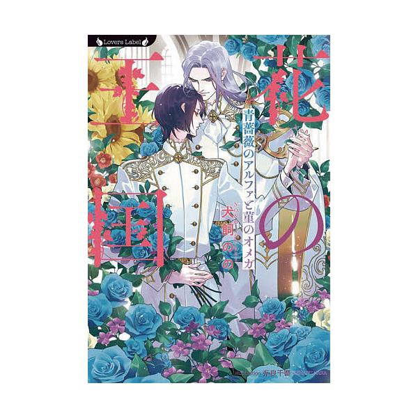※商品画像はイメージや仮デザインが含まれている場合があります。帯の有無など実際と異なる場合があります。著:犬飼のの出版社:竹書房発売日:2025年05月シリーズ名等:ラヴァーズ文庫 LL−２３１キーワード:花の王国青薔薇のアルファと菫のオメ...