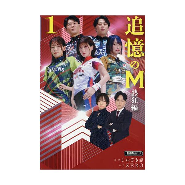 ※商品画像はイメージや仮デザインが含まれている場合があります。帯の有無など実際と異なる場合があります。漫画:しおざき忍　原作:ZERO出版社:竹書房発売日:2025年05月シリーズ名等:近代麻雀戦術シリーズキーワード:追憶のM熱狂編１しおざ...