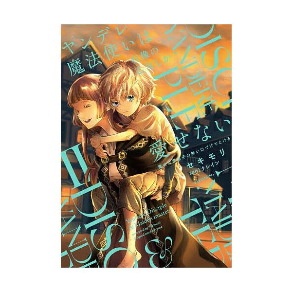 作画:セキモリ　原作:クレイン出版社:竹書房発売日:2025年05月シリーズ名等:華猫キーワード:ヤンデレ魔法使いは石像の乙女しか愛せない魔女は愛弟子の熱い口づけでとける２セキモリクレイン 漫画 マンガ まんが やんでれまほうつかいわせきぞ...