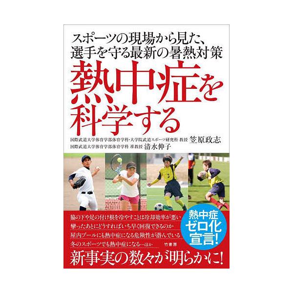 ※商品画像はイメージや仮デザインが含まれている場合があります。帯の有無など実際と異なる場合があります。著:笠原政志　著:清水伸子出版社:竹書房発売日:2025年06月キーワード:熱中症を科学するスポーツの現場から見た、選手を守る最新の暑熱対...