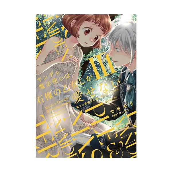 ※商品画像はイメージや仮デザインが含まれている場合があります。帯の有無など実際と異なる場合があります。作画:セキモリ　原作:クレイン出版社:竹書房発売日:2025年06月シリーズ名等:華猫キーワード:ヤンデレ魔法使いは石像の乙女しか愛せない...