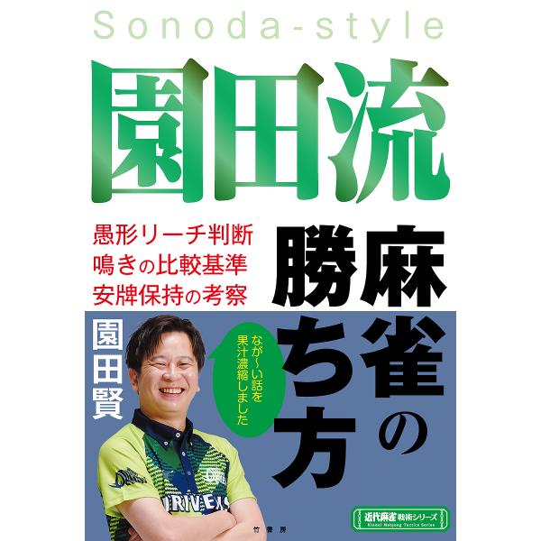 著:園田賢出版社:竹書房発売日:2025年07月シリーズ名等:近代麻雀戦術シリーズキーワード:園田流麻雀の勝ち方園田賢 そのだりゆうまーじやんのかちかたきんだいまーじやん ソノダリユウマージヤンノカチカタキンダイマージヤン そのだ けん ソ...