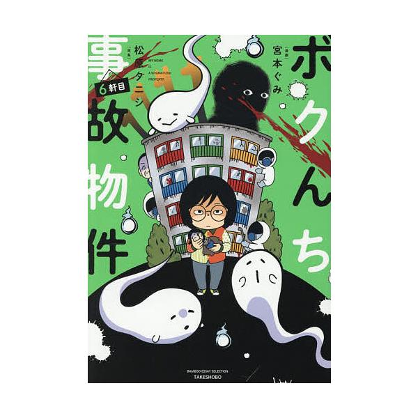 ※商品画像はイメージや仮デザインが含まれている場合があります。帯の有無など実際と異なる場合があります。漫画:宮本ぐみ　原案:松原タニシ出版社:竹書房発売日:2025年07月シリーズ名等:BAMBOO ESSAY SELECTIONキーワード...
