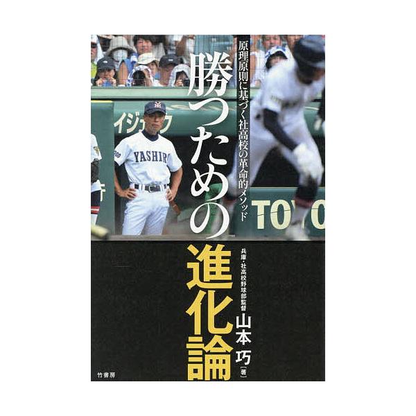 ※商品画像はイメージや仮デザインが含まれている場合があります。帯の有無など実際と異なる場合があります。著:山本巧出版社:竹書房発売日:2025年07月キーワード:勝つための進化論原理原則に基づく社高校の革命的メソッド山本巧 かつためのしんか...