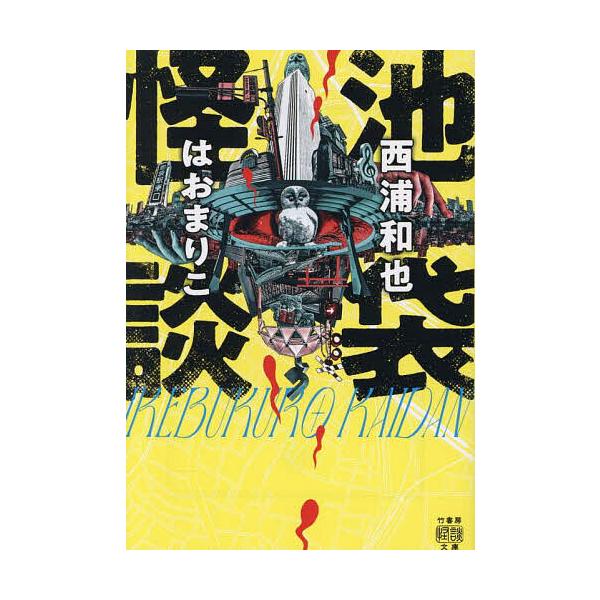 ※商品画像はイメージや仮デザインが含まれている場合があります。帯の有無など実際と異なる場合があります。著:西浦和也　著:はおまりこ出版社:竹書房発売日:2025年08月シリーズ名等:竹書房怪談文庫 HO−７２９キーワード:池袋怪談西浦和也は...