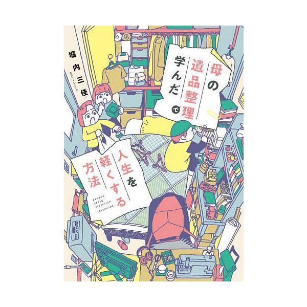 著:堀内三佳出版社:竹書房発売日:2025年08月シリーズ名等:SUKUPARA SELECTIONキーワード:母の遺品整理で学んだ人生を軽くする方法堀内三佳 ははのいひんせいりでまなんだじんせい ハハノイヒンセイリデマナンダジンセイ ほり...