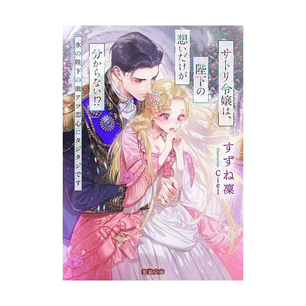 著:すずね凜出版社:竹書房発売日:2025年08月シリーズ名等:Mitsuneko Label ML−１３９キーワード:サトリ令嬢は、陛下の想いだけが分からない！？氷の陛下の激アツ恋心にタジタジですすずね凜 さとりれいじようわへいかのおもい...