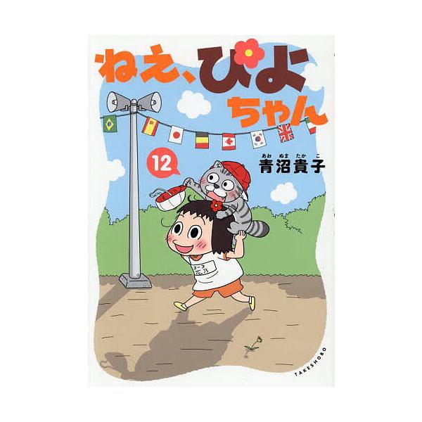 著:青沼貴子出版社:竹書房発売日:2025年09月巻数:12巻キーワード:ねえ、ぴよちゃん１２青沼貴子 漫画 マンガ まんが ねえぴよちやん１２ ネエピヨチヤン１２ あおぬま たかこ アオヌマ タカコ BF57106E