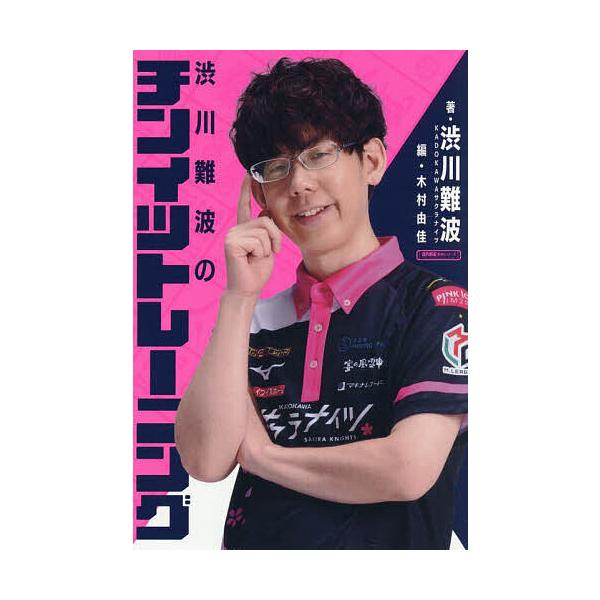 ※商品画像はイメージや仮デザインが含まれている場合があります。帯の有無など実際と異なる場合があります。著:渋川難波　編:木村由佳出版社:竹書房発売日:2025年09月シリーズ名等:近代麻雀戦術シリーズキーワード:渋川難波のチンイツトレーニン...