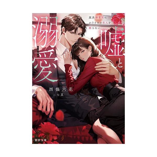 著:西條六花出版社:竹書房発売日:2025年09月シリーズ名等:蜜夢 MY−１２０キーワード:嘘と溺愛腹黒御曹司はかりそめの恋人を離さない西條六花 うそとできあいはらぐろおんぞうしわかりそめ ウソトデキアイハラグロオンゾウシワカリソメ さい...