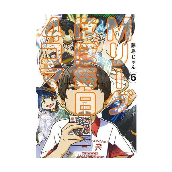 著:藤島じゅん出版社:竹書房発売日:2025年09月キーワード:Mリーグほぼ毎日４コマ６藤島じゅん えむりーぐほぼまいにちよんこま６ エムリーグホボマイニチヨンコマ６ ふじしま じゆん フジシマ ジユン