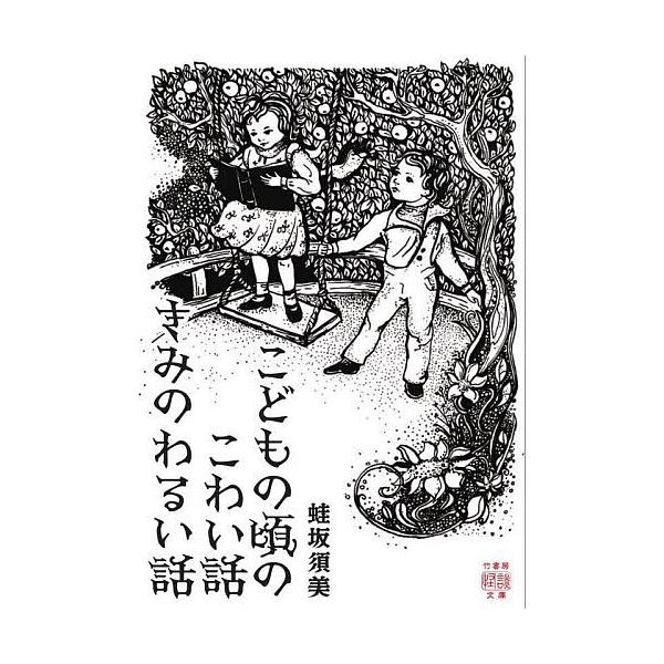 ※商品画像はイメージや仮デザインが含まれている場合があります。帯の有無など実際と異なる場合があります。著:蛙坂須美出版社:竹書房発売日:2025年10月シリーズ名等:竹書房怪談文庫 HO−７４０キーワード:こどもの頃のこわい話きみのわるい話...