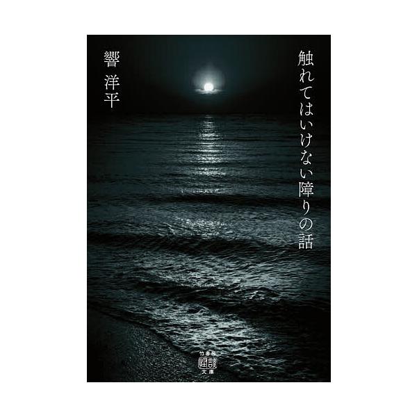 ※商品画像はイメージや仮デザインが含まれている場合があります。帯の有無など実際と異なる場合があります。著:響洋平出版社:竹書房発売日:2025年11月シリーズ名等:竹書房怪談文庫 HO−７４１キーワード:触れてはいけない障りの話響洋平 ふれ...