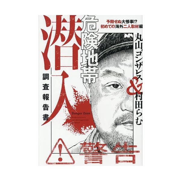 ※商品画像はイメージや仮デザインが含まれている場合があります。帯の有無など実際と異なる場合があります。著:丸山ゴンザレス　著:村田らむ出版社:竹書房発売日:2025年11月キーワード:危険地帯潜入調査報告書予期せぬ大惨事！？初めての海外二人...