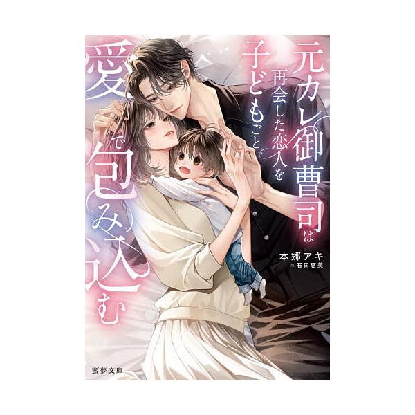 ※商品画像はイメージや仮デザインが含まれている場合があります。帯の有無など実際と異なる場合があります。著:本郷アキ出版社:竹書房発売日:2025年11月シリーズ名等:蜜夢 MY−１２２キーワード:元カレ御曹司は再会した恋人を子どもごと愛で包...