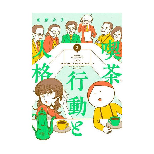 ※商品画像はイメージや仮デザインが含まれている場合があります。帯の有無など実際と異なる場合があります。著:田房永子出版社:竹書房発売日:2025年11月シリーズ名等:BAMBOO ESSAY SELECTION巻数:2巻キーワード:喫茶行動...