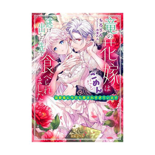 ※商品画像はイメージや仮デザインが含まれている場合があります。帯の有無など実際と異なる場合があります。著:ちろりん出版社:竹書房発売日:2025年11月シリーズ名等:蜜猫F文庫 MF−０３０キーワード:竜の花嫁はごめんだと逃げ出した先で食べ...