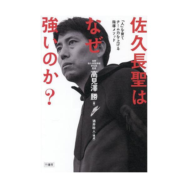 ※商品画像はイメージや仮デザインが含まれている場合があります。帯の有無など実際と異なる場合があります。著:高見澤勝出版社:竹書房発売日:2025年12月キーワード:佐久長聖はなぜ強いのか？「人」を育てチーム力を上げる指導メソッド高見澤勝 さ...