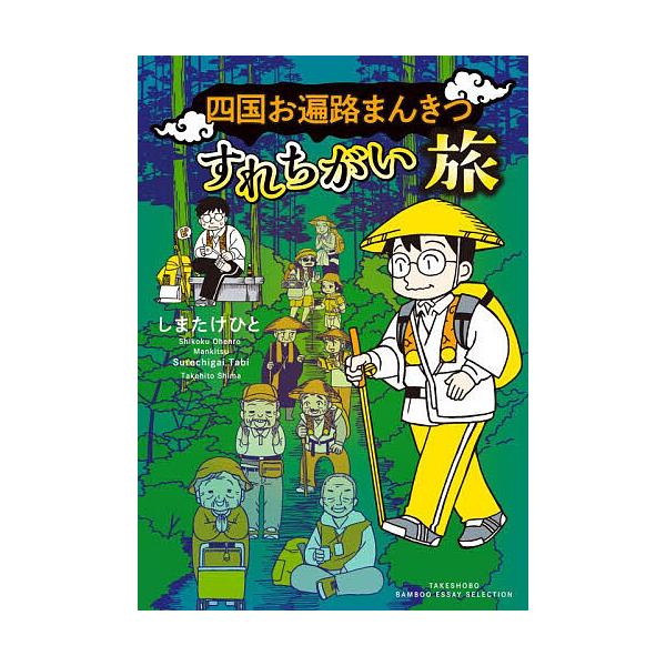※商品画像はイメージや仮デザインが含まれている場合があります。帯の有無など実際と異なる場合があります。著:しまたけひと出版社:竹書房発売日:2025年12月シリーズ名等:BAMBOO ESSAY SELECTIONキーワード:四国お遍路まん...
