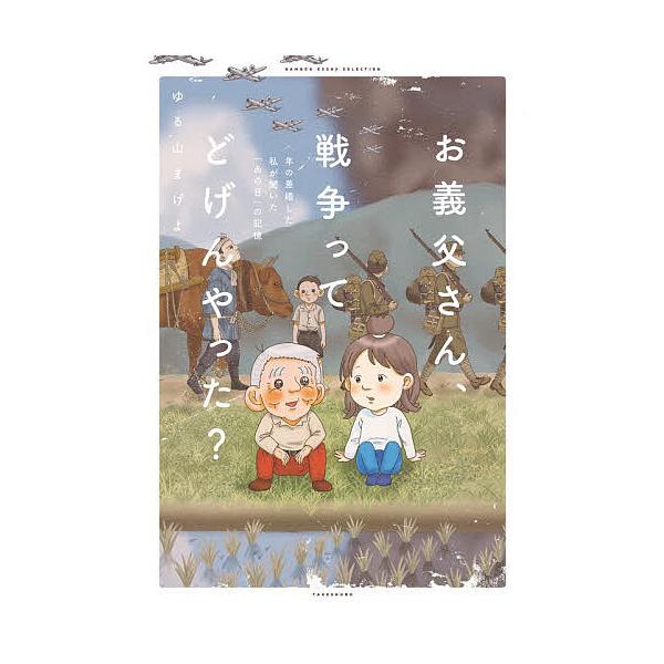 ※商品画像はイメージや仮デザインが含まれている場合があります。帯の有無など実際と異なる場合があります。著:ゆる山まげよ出版社:竹書房発売日:2025年12月シリーズ名等:BAMBOO ESSAY SELECTIONキーワード:お義父さん、戦...