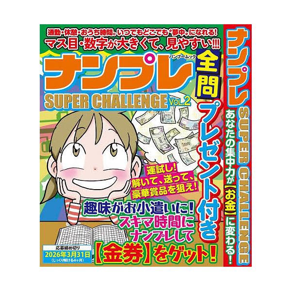 ※商品画像はイメージや仮デザインが含まれている場合があります。帯の有無など実際と異なる場合があります。出版社:竹書房発売日:2025年12月シリーズ名等:バンブームックキーワード:ナンプレSUPERCHALLENGEVOL．２ なんぷれすー...