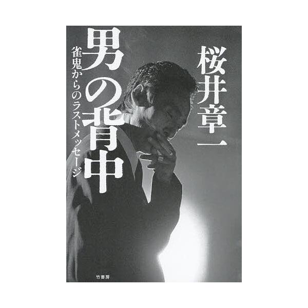※商品画像はイメージや仮デザインが含まれている場合があります。帯の有無など実際と異なる場合があります。著:桜井章一出版社:竹書房発売日:2026年01月キーワード:男の背中雀鬼からのラストメッセージ桜井章一 おとこのせなかじやんきからのらす...