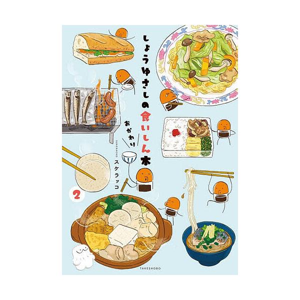 【発売日：2026年01月17日】※商品画像はイメージや仮デザインが含まれている場合があります。帯の有無など実際と異なる場合があります。著:スケラッコ出版社:竹書房発売日:2026年01月17日巻数:2巻キーワード:しょうゆさしの食いしん本...