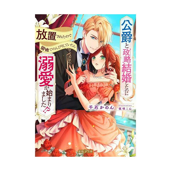 ※商品画像はイメージや仮デザインが含まれている場合があります。帯の有無など実際と異なる場合があります。著:千石かのん出版社:竹書房発売日:2026年01月シリーズ名等:蜜猫F文庫 MF−０３２キーワード:公爵と政略結婚したのに放置されたので...