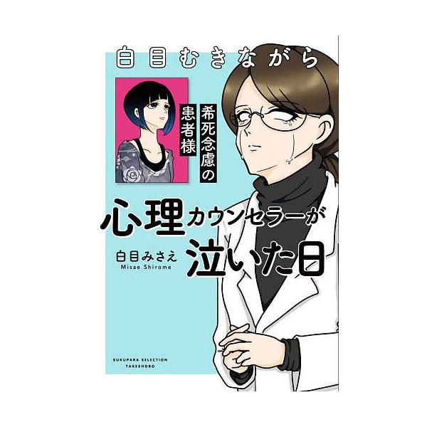 ※商品画像はイメージや仮デザインが含まれている場合があります。帯の有無など実際と異なる場合があります。著:白目みさえ出版社:竹書房発売日:2026年02月シリーズ名等:SUKUPARA SELECTIONキーワード:白目むきながら心理カウン...