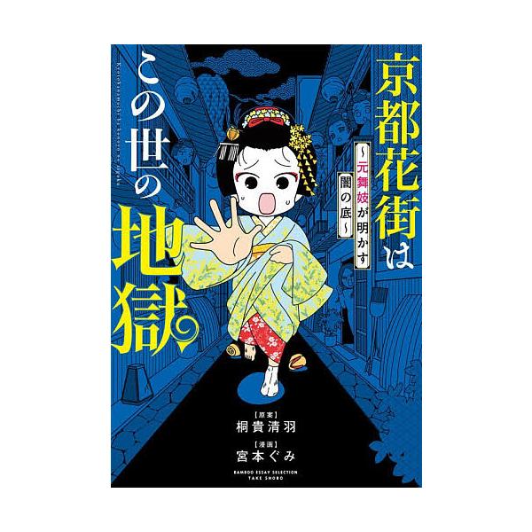 ※商品画像はイメージや仮デザインが含まれている場合があります。帯の有無など実際と異なる場合があります。原案:桐貴清羽　漫画:宮本ぐみ出版社:竹書房発売日:2026年02月シリーズ名等:BAMBOO ESSAY SELECTIONキーワード:...