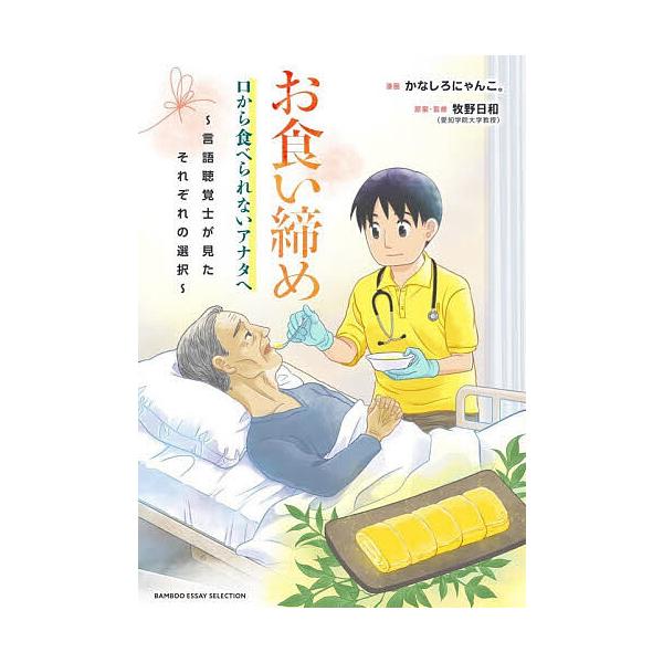 ※商品画像はイメージや仮デザインが含まれている場合があります。帯の有無など実際と異なる場合があります。漫画:かなしろにゃんこ。　原案:牧野日和出版社:竹書房発売日:2026年03月シリーズ名等:BAMBOO ESSAY SELECTIONキ...