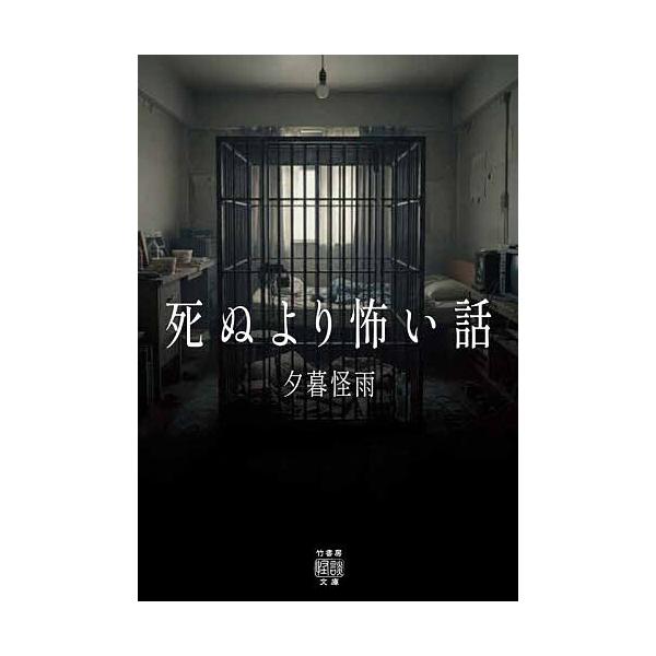 ※商品画像はイメージや仮デザインが含まれている場合があります。帯の有無など実際と異なる場合があります。著:夕暮怪雨出版社:竹書房発売日:2026年02月シリーズ名等:竹書房怪談文庫 HO−７５５キーワード:死ぬより怖い話夕暮怪雨 しぬよりこ...