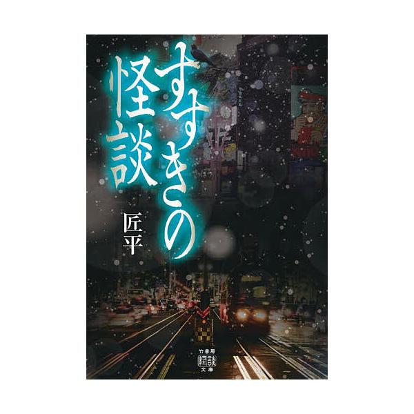 ※商品画像はイメージや仮デザインが含まれている場合があります。帯の有無など実際と異なる場合があります。著:匠平出版社:竹書房発売日:2026年02月シリーズ名等:竹書房怪談文庫 HO−７５７キーワード:すすきの怪談匠平 すすきのかいだんたけ...