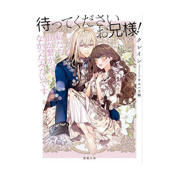 ※商品画像はイメージや仮デザインが含まれている場合があります。帯の有無など実際と異なる場合があります。著:クレイン出版社:竹書房発売日:2026年02月シリーズ名等:Mitsuneko Label ML−１４４キーワード:待ってくださいお兄...